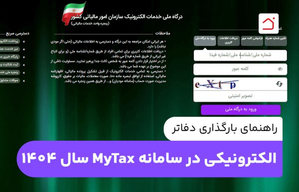 راهنمای بارگذاری دفاتر الکترونیکی در سامانه MyTax سال 1404 - خانه حسابداری